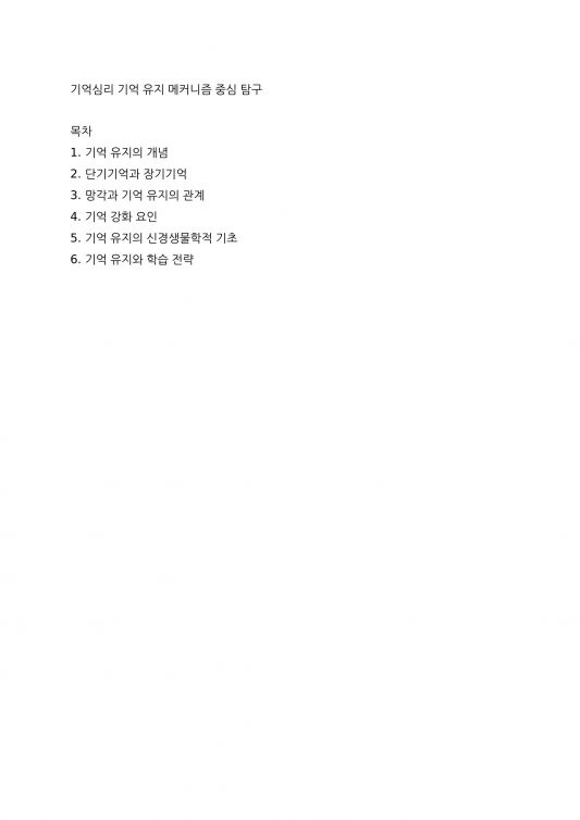 기억심리 기억 유지 메커니즘 중심 탐구