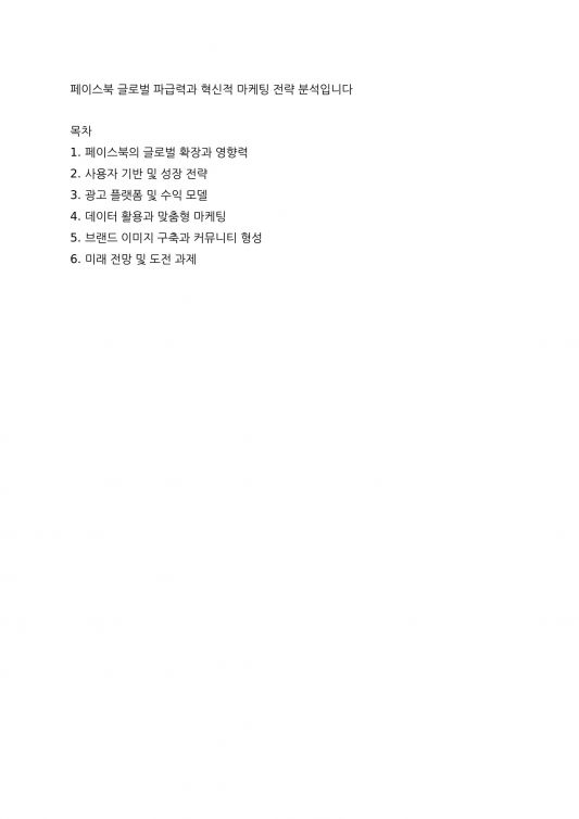 페이스북 글로벌 파급력과 혁신적 마케팅 전략 분석입니다