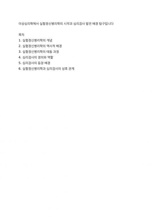 이상심리학에서 실험정신병리학의 시작과 심리검사 발전 배경 탐구입니다