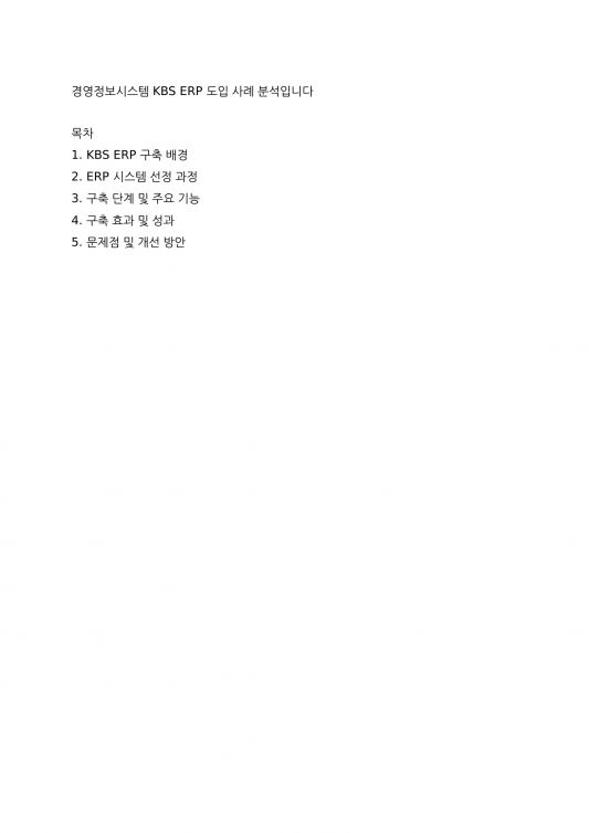 경영정보시스템 KBS ERP 도입 사례 분석입니다