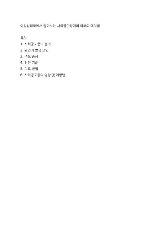이상심리학에서 알아보는 사회불안장애의 이해와 대처법