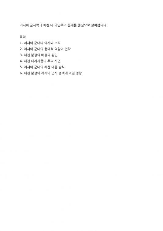 러시아 군사력과 체첸 내 극단주의 문제를 중심으로 살펴봅니다