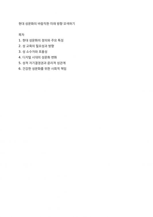 현대 성문화의 바람직한 미래 방향 모색하기