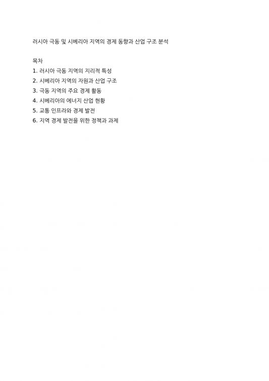 러시아 극동 및 시베리아 지역의 경제 동향과 산업 구조 분석
