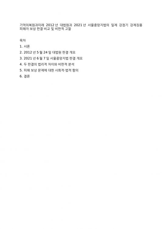 기억의복원과미래 2012년 대법원과 2021년 서울중앙지법의 일제 강점기 강제징용 피해자 보상 판결 비교 및 비판적 고찰