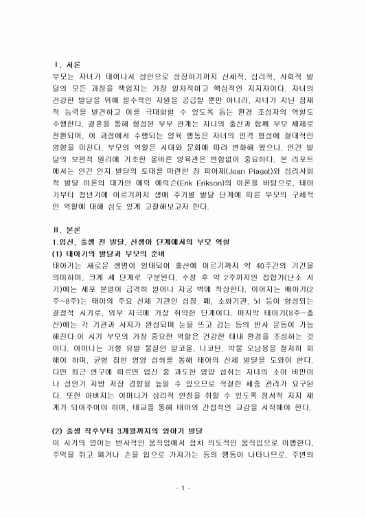 심리학개론-아동,청소년의 인지발달에 있어 부모의 역할이 중요한 이유에 대해 논하시오