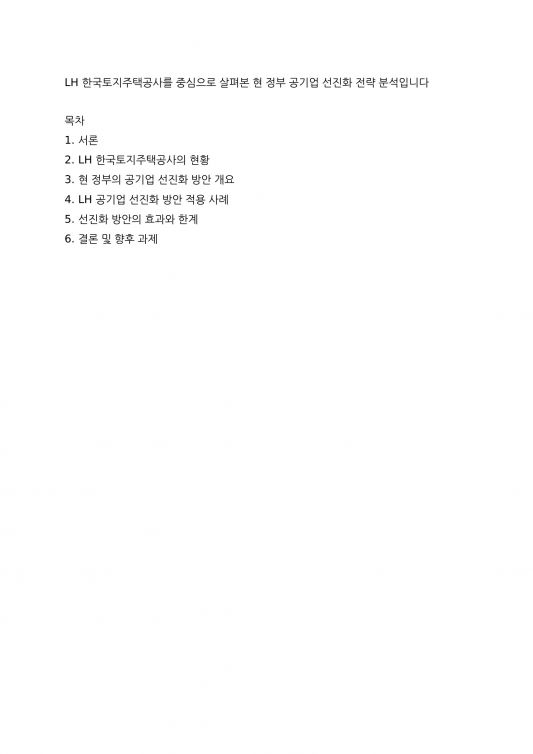 LH 한국토지주택공사를 중심으로 살펴본 현 정부 공기업 선진화 전략 분석입니다