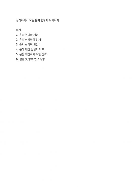 심리학에서 보는 운의 영향과 이해하기