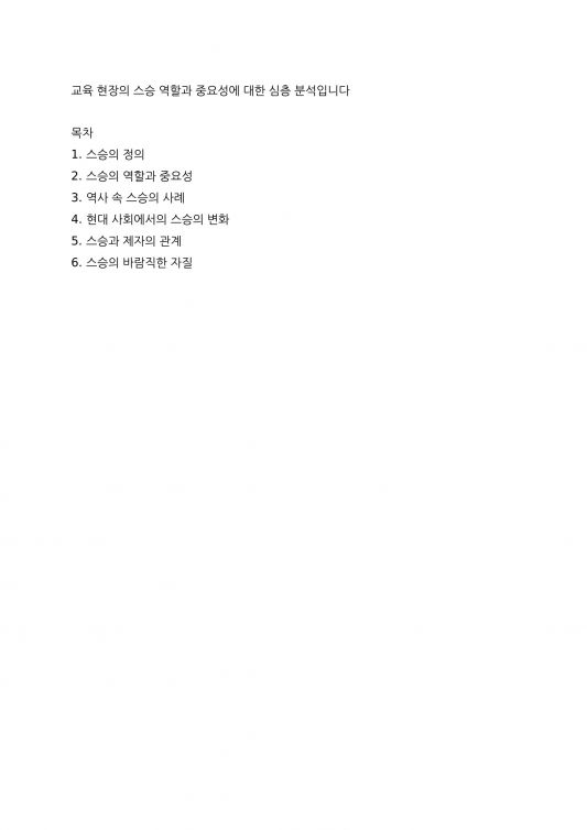 교육 현장의 스승 역할과 중요성에 대한 심층 분석입니다