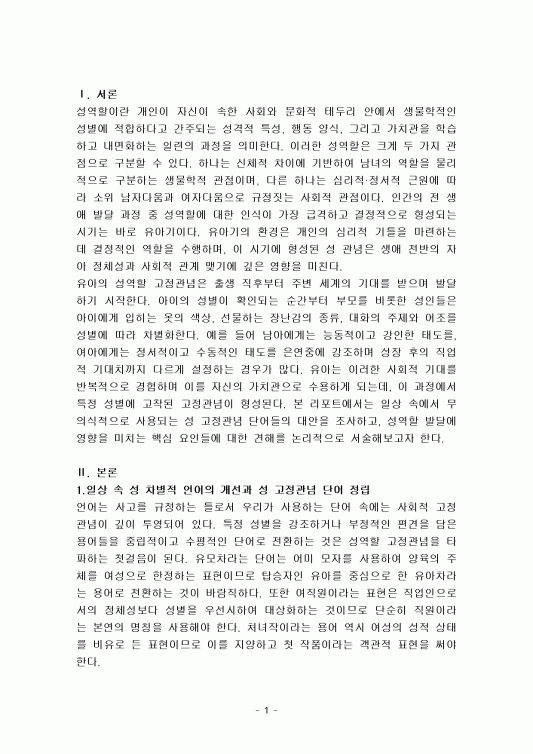 아동발달-영유아들에게 성 고정관념을 만들어 줄 수 있는 우리 주변의 단어들이나 언어들을 찾아보고 성역할 발달에 영향을 미칠 수 있는 문화, 학교, 또래집단, 미디어, 가족들 중 가장 중요하다고 생각되는 요인은 무엇인지 그 이유를 설명하시오