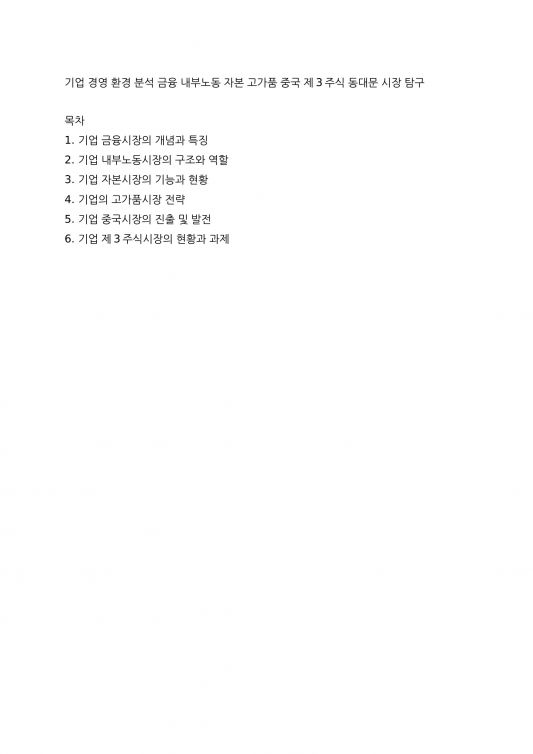 기업 경영 환경 분석 금융 내부노동 자본 고가품 중국 제3주식 동대문 시장 탐구