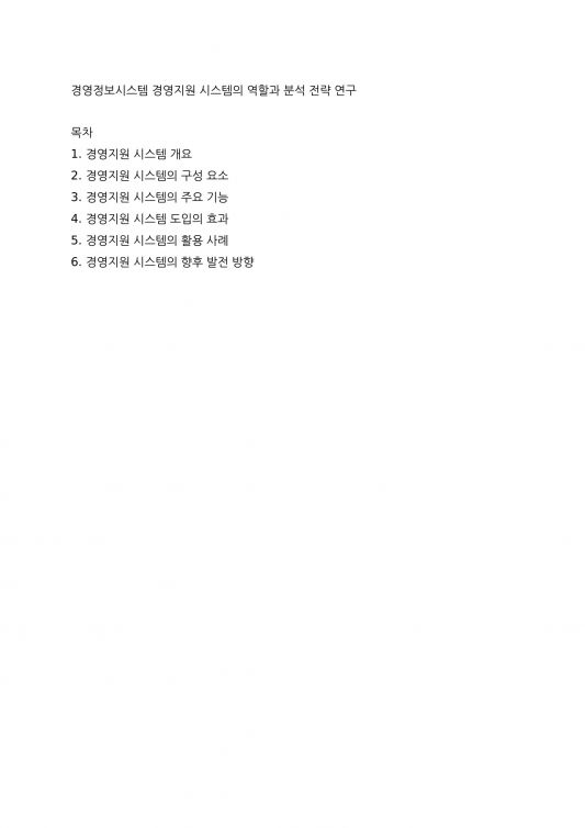 경영정보시스템 경영지원 시스템의 역할과 분석 전략 연구