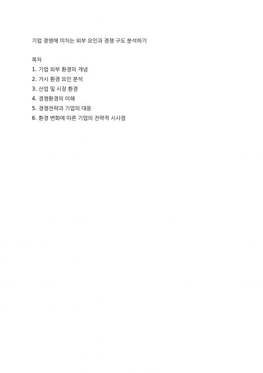 기업 경영에 미치는 외부 요인과 경쟁 구도 분석하기