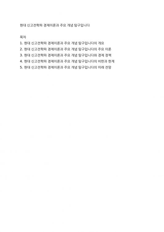 현대 신고전학파 경제이론과 주요 개념 탐구입니다