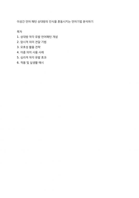 이성간 언어 패턴 상대방의 인식을 혼동시키는 언어기법 분석하기