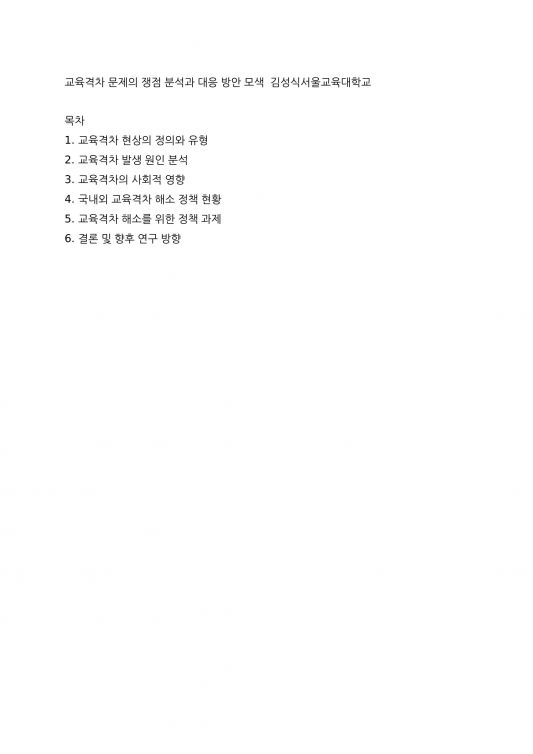 교육격차 문제의 쟁점 분석과 대응 방안 모색  김성식서울교육대학교