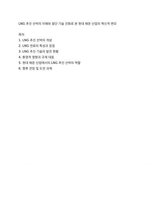 LNG 추진 선박의 이해와 첨단 기술 진화로 본 현대 해운 산업의 혁신적 변모