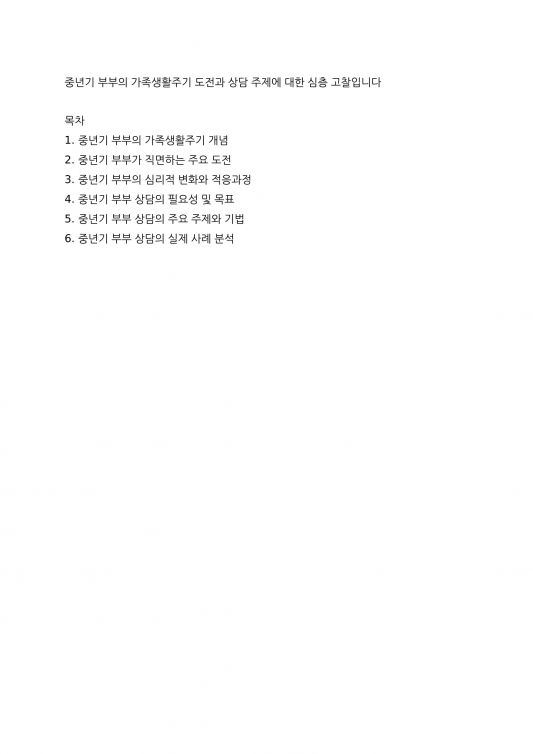 중년기 부부의 가족생활주기 도전과 상담 주제에 대한 심층 고찰입니다