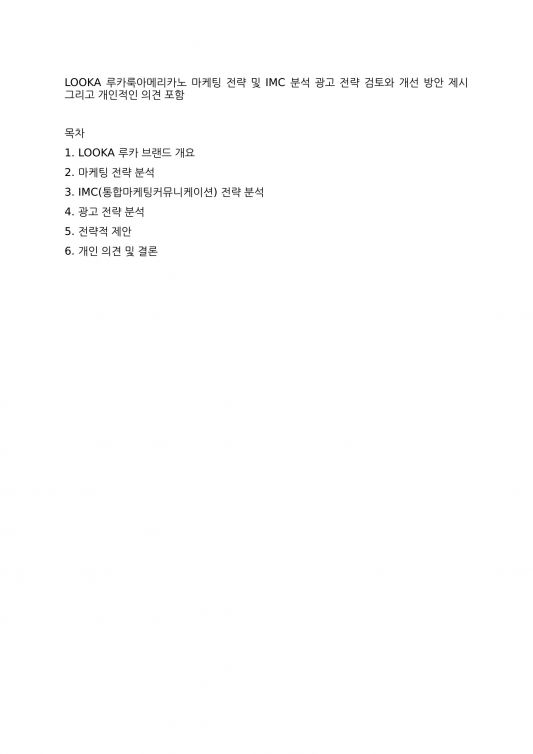 LOOKA 루카룩아메리카노 마케팅 전략 및 IMC 분석 광고 전략 검토와 개선 방안 제시 그리고 개인적인 의견 포함