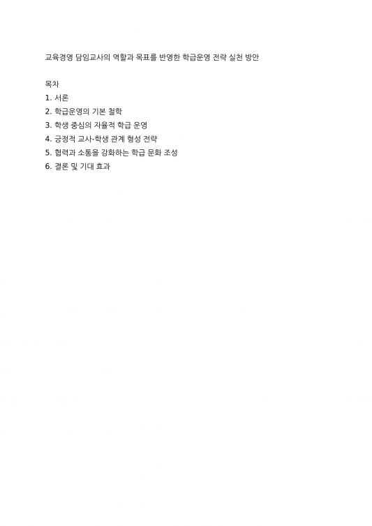 교육경영 담임교사의 역할과 목표를 반영한 학급운영 전략 실천 방안