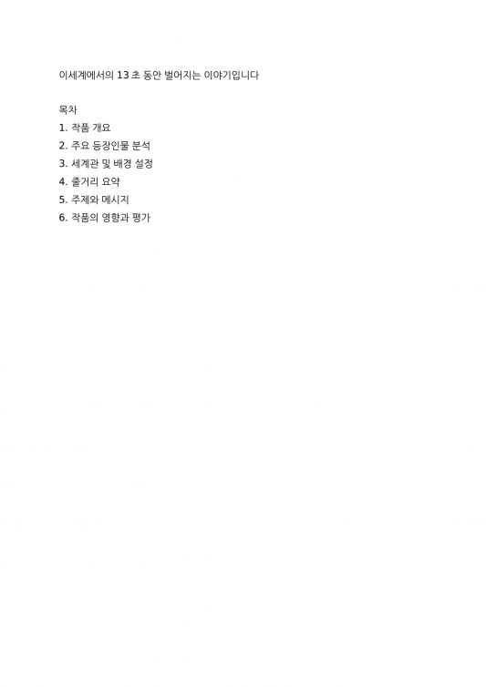 이세계에서의 13초 동안 벌어지는 이야기입니다
