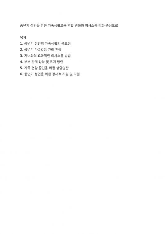 중년기 성인을 위한 가족생활교육 역할 변화와 의사소통 강화 중심으로