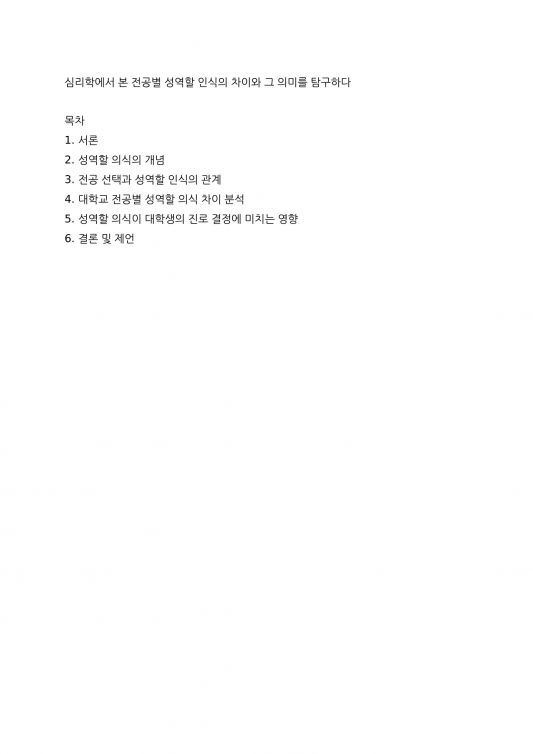 심리학에서 본 전공별 성역할 인식의 차이와 그 의미를 탐구하다
