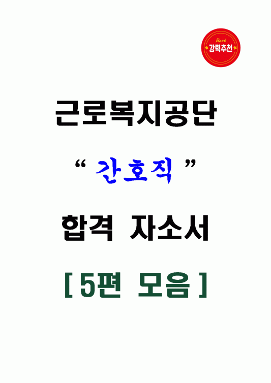 [강력추천] 근로복지공단 간호직 자소서 [5편 모음]