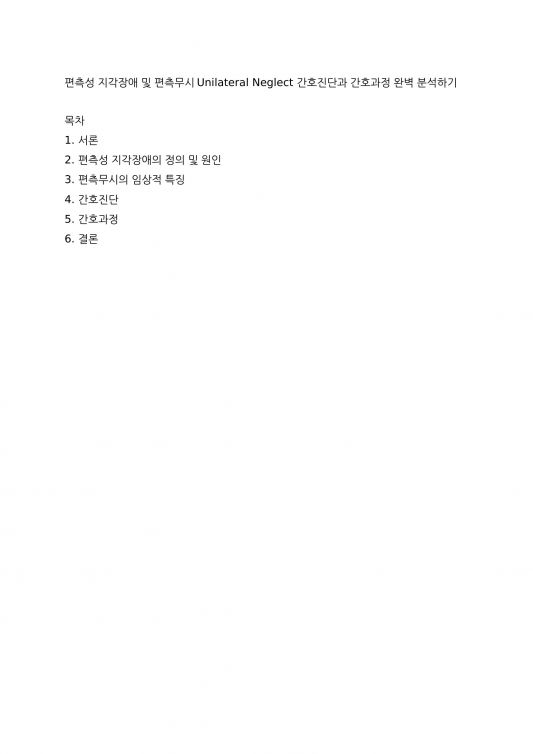 편측성 지각장애 및 편측무시Unilateral Neglect 간호진단과 간호과정 완벽 분석하기