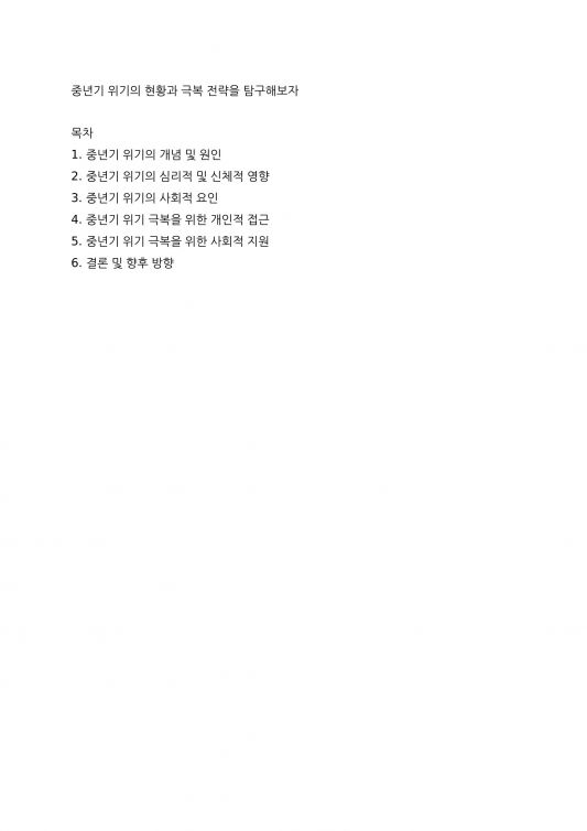 중년기 위기의 현황과 극복 전략을 탐구해보자