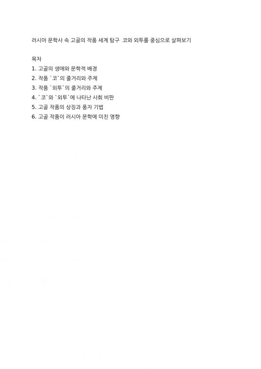 러시아 문학사 속 고골의 작품 세계 탐구  코와 외투를 중심으로 살펴보기