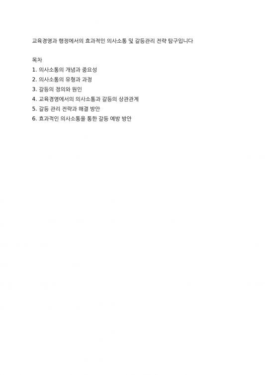 교육경영과 행정에서의 효과적인 의사소통 및 갈등관리 전략 탐구입니다
