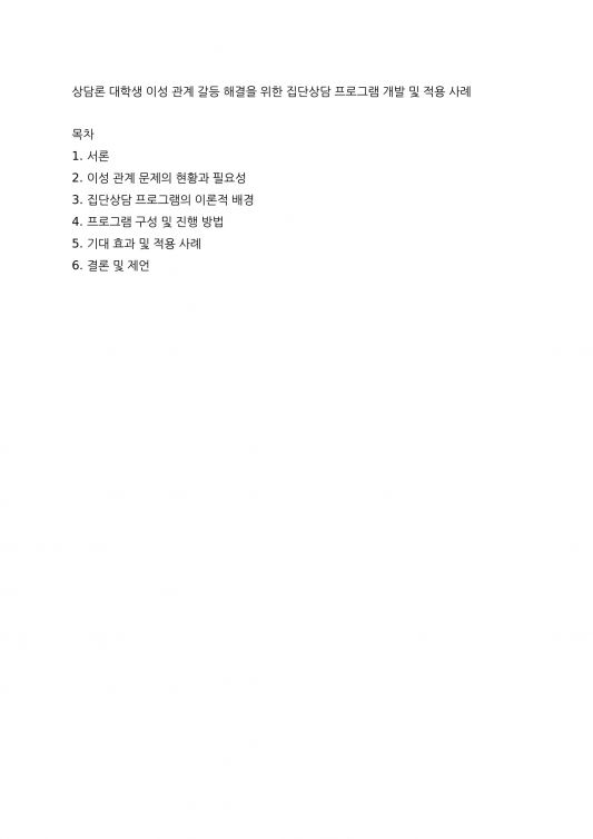 상담론 대학생 이성 관계 갈등 해결을 위한 집단상담 프로그램 개발 및 적용 사례
