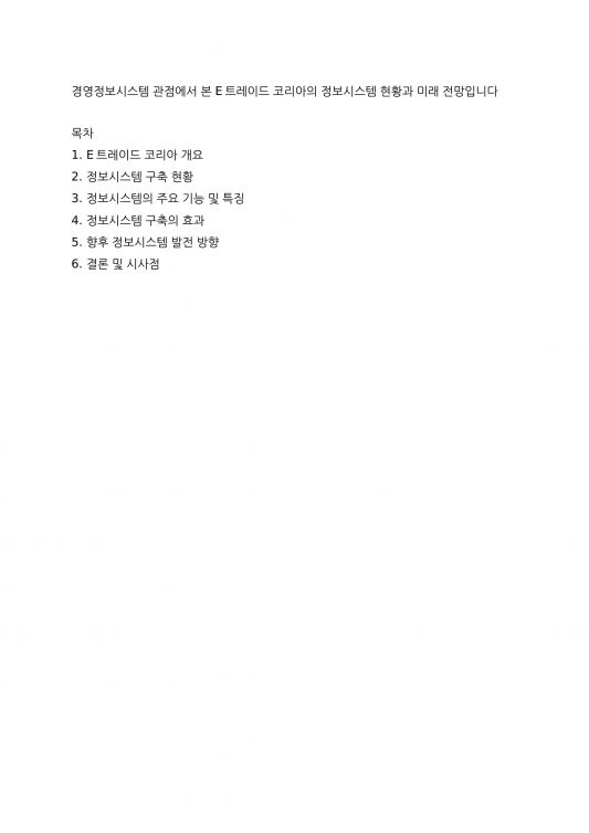 경영정보시스템 관점에서 본 E트레이드 코리아의 정보시스템 현황과 미래 전망입니다