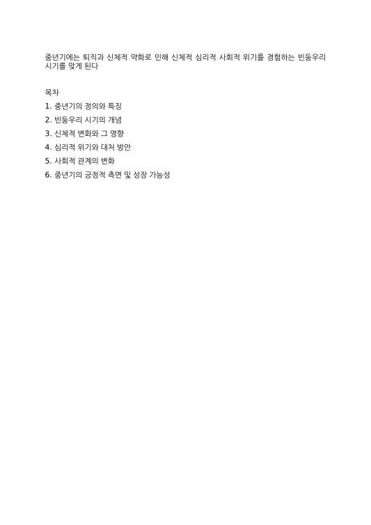 중년기에는 퇴직과 신체적 약화로 인해 신체적 심리적 사회적 위기를 경험하는 빈둥우리 시기를 맞게 된다