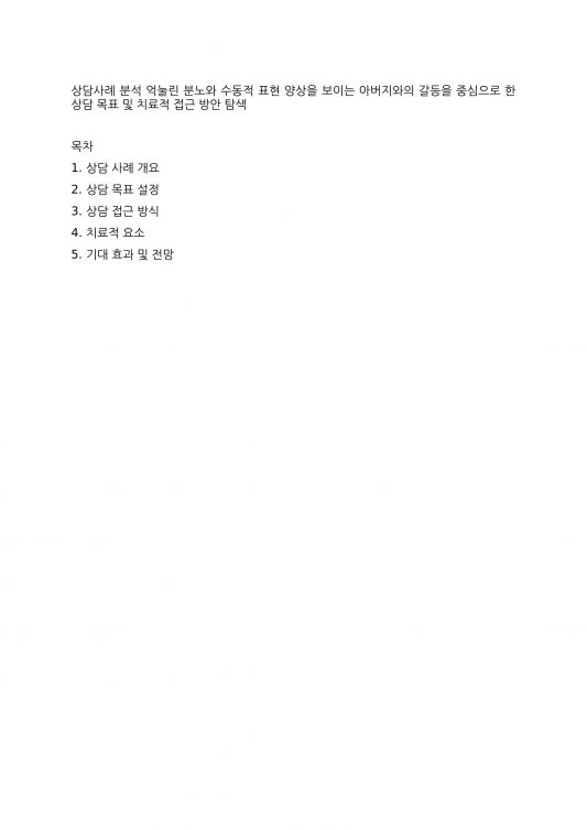상담사례 분석 억눌린 분노와 수동적 표현 양상을 보이는 아버지와의 갈등을 중심으로 한 상담 목표 및 치료적 접근 방안 탐색