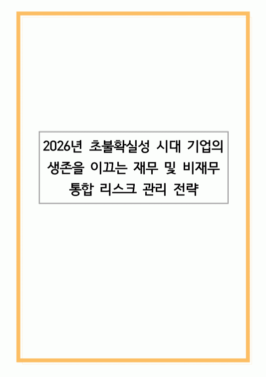2026년 초불확실성 시대 기업의 생존을 이끄는 재무 및 비재무 통합 리스크 관리 전략