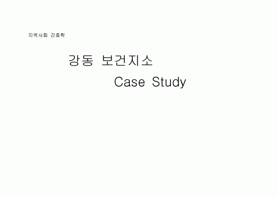 지역사회간호 케이스(보건지소케이스 진단 3개)
