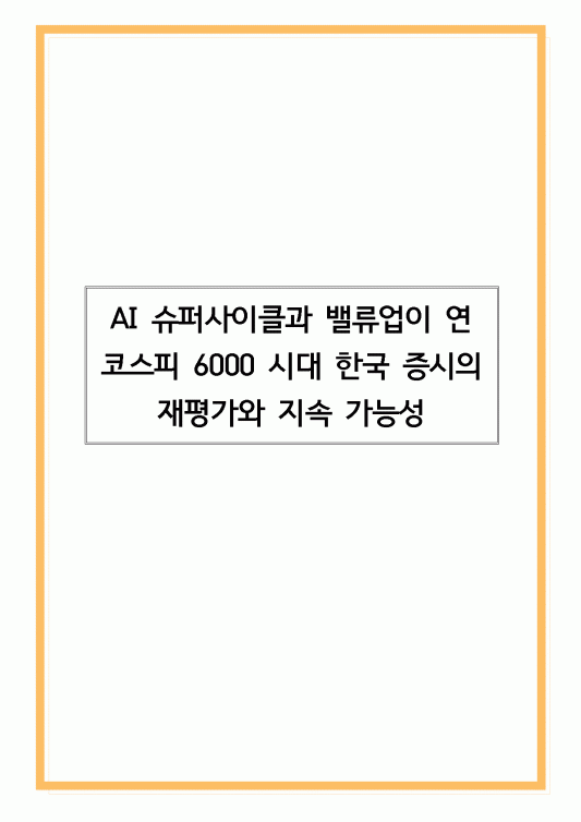 AI 슈퍼사이클과 밸류업이 연 코스피 6000 시대 한국 증시의 재평가와 지속 가능성