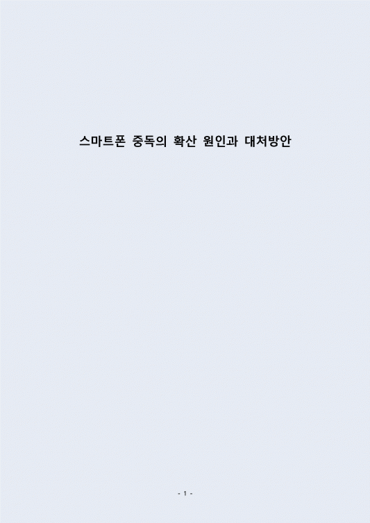 스마트폰 중독의 확산 원인과 대처방안