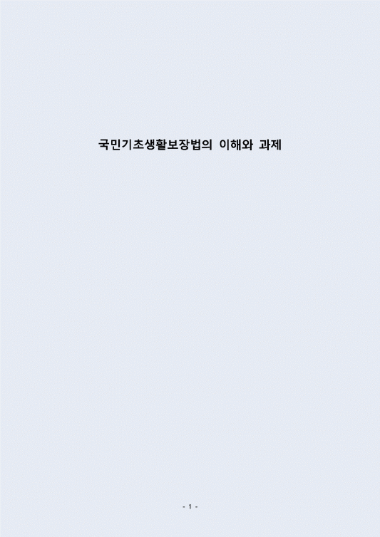 국민기초생활보장법의 이해와 과제