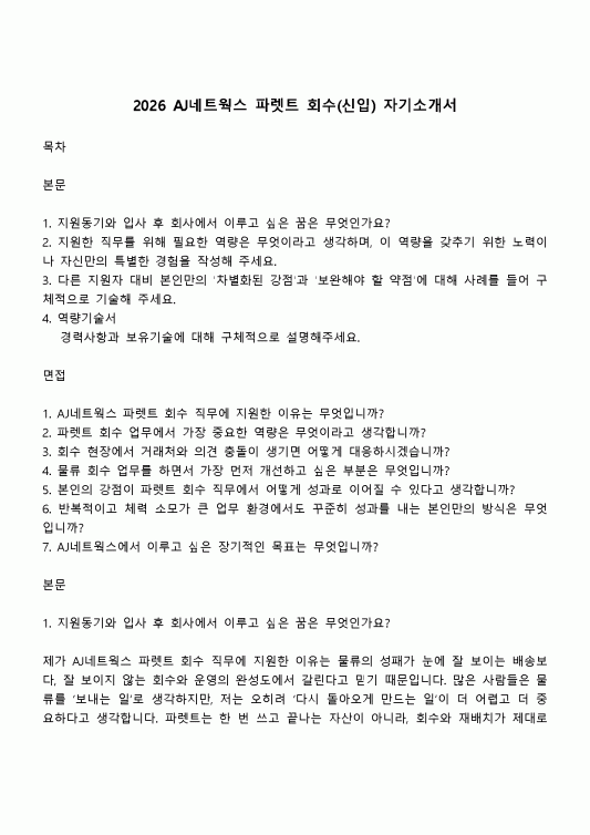 2026 AJ네트웍스 파렛트 회수(신입) 자기소개서