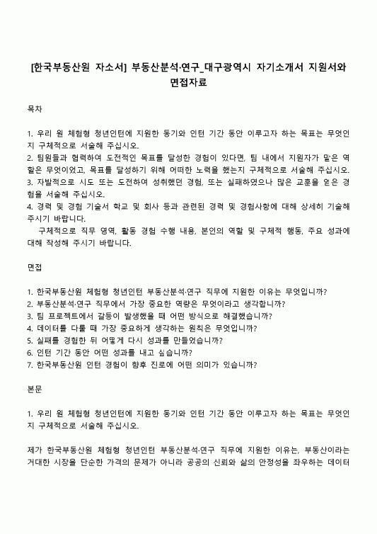 [한국부동산원 자소서] 부동산분석·연구_대구광역시 자기소개서 지원서와 면접자료