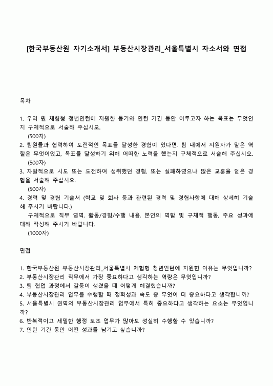 [한국부동산원 자기소개서] 부동산시장관리_서울특별시 자소서와 면접