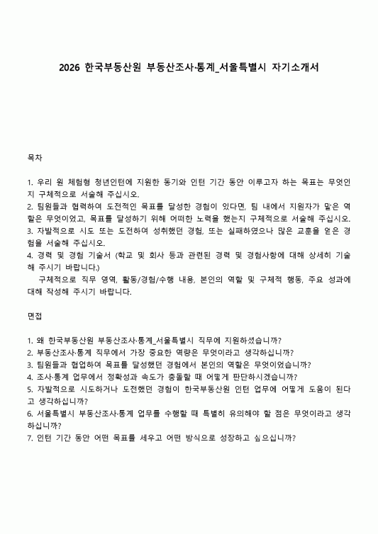 2026 한국부동산원 부동산조사·통계_서울특별시 자기소개서