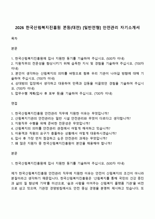 2026 한국산림복지진흥원 본원(대전) [일반전형] 안전관리 자기소개서