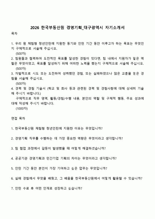 2026 한국부동산원 경영기획_대구광역시 자기소개서