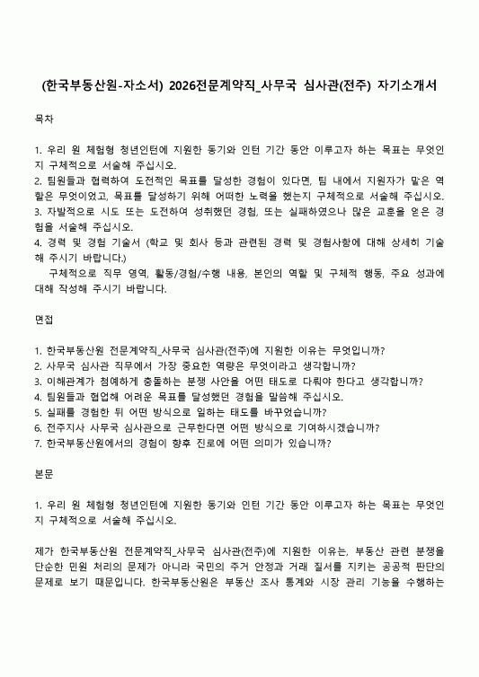 (한국부동산원-자소서) 2026전문계약직_사무국 심사관(전주) 자기소개서