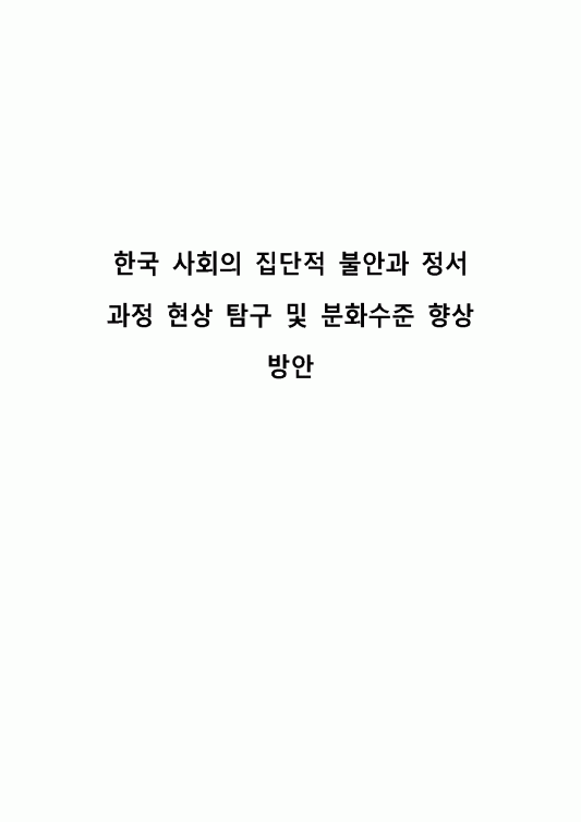 한국 사회의 집단적 불안과 정서 과정 현상 탐구 및 분화수준 향상 방안