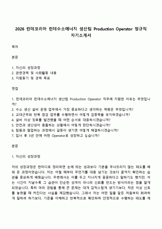 2026 린데코리아 린데수소에너지 생산팀 Production Operator 정규직 자기소개서